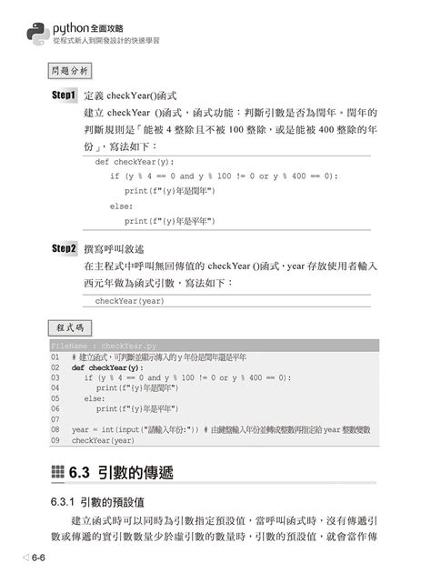 Python 全面攻略：從程式新人到開發設計的快速學習 天瓏網路書店