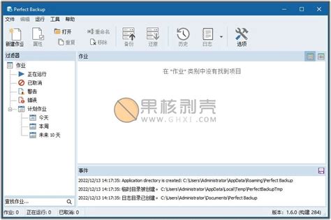 Perfect Backup 备份工具 v3 3 官方中文版 果核剥壳