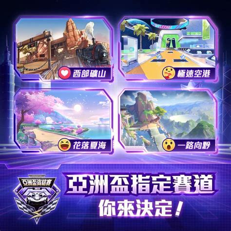 Garena 極速領域 🏆【亞洲盃資格賽 決賽指定賽道由你來選】 Hi 我是小橘子～亞洲盃資格賽下個月即將開賽🍊