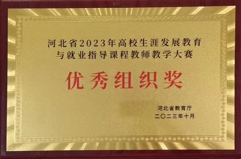 口腔医学系教师在河北省2023年高校生涯发展教育与就业指导课程教师教学大赛中喜获佳绩 口腔医学系