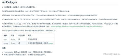 Uniapp微信小程序subpackages分包处理（保姆教程）uniapp Subpackages Csdn博客