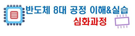 2024 반도체 8대 공정 이해 실습 심화과정 공모전 대외활동 링커리어