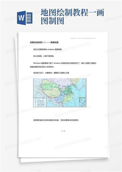 地图绘制教程一画图制图Word模板下载 编号qbmanxwo 熊猫办公