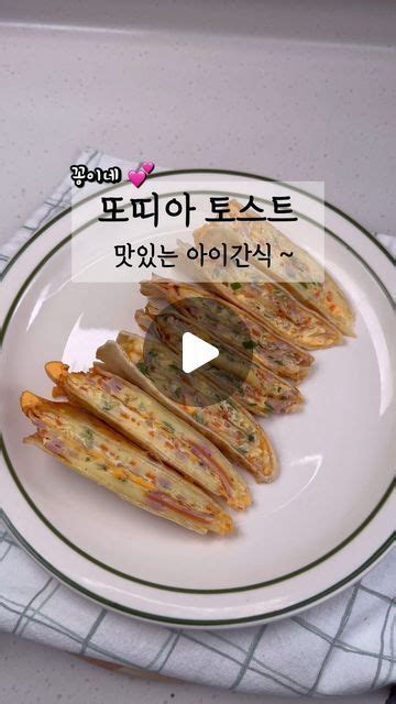 142k Views · 23k Likes ️꽁이네 집밥사랑 ️ On Instagram ️꽁이네 집밥사랑 ️ 또띠아로 만든 옛날 토스트~ 입맛 없는 막둥이 위해