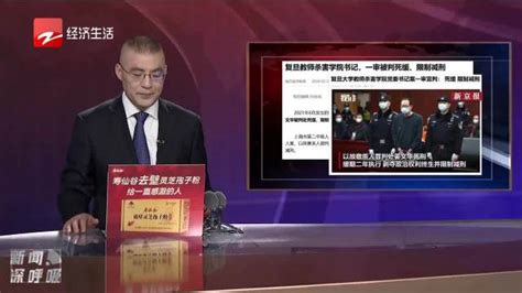 杀害学院书记的复旦教师被判死缓 限制减刑复旦大学新浪新闻