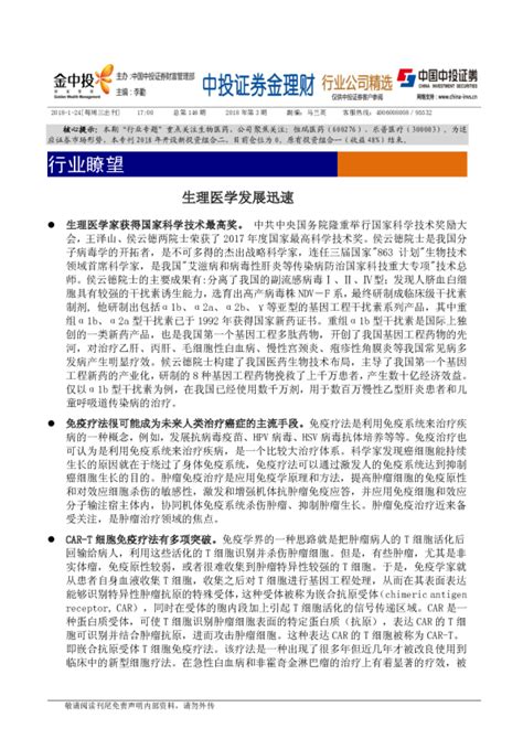 中投金理财行业瞭望：生理医学发展迅速