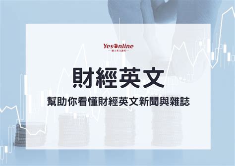 20個財經英文單字，幫助你看懂財經英文新聞、財經英文雜誌 Yesonline線上英文