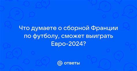 Ответы Mail Что думаете о сборной Франции по футболу сможет выиграть
