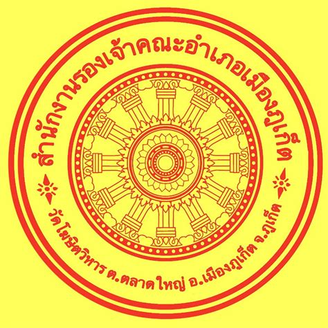 สำนักงานรองเจ้าคณะอำเภอเมืองภูเก็ต วัดโฆษิตวิหาร จังหวัดภูเก็ต Added A New สำนักงานรองเจ้า