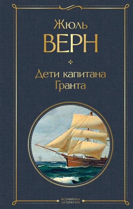 Дети капитана Гранта - Booksnest
