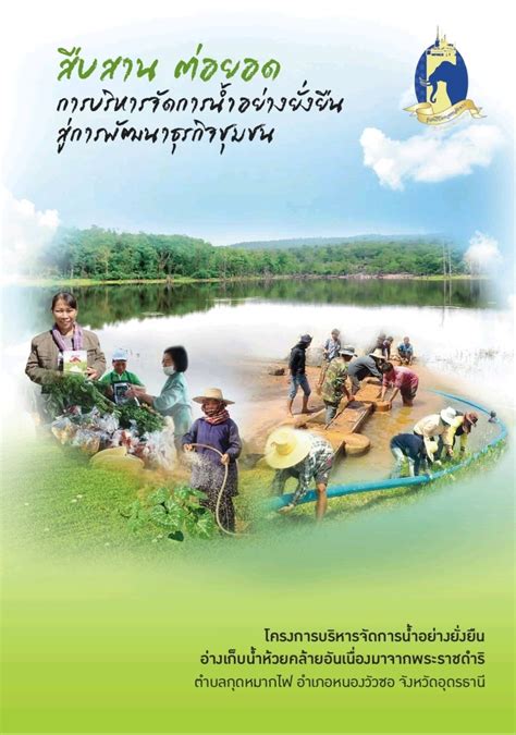 ชวนอ่านและดาวน์โ มูลนิธิปิดทองหลังพระ สืบสานแนวพระราชดำริ