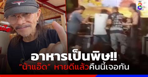 น้าแอ๊ด เฉลยแล้วป่วยเป็นอะไร หลังถูกหิ้วปีกลงเวที