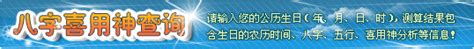 八字喜用神查询 生辰八字喜用神 吉名100分起名网