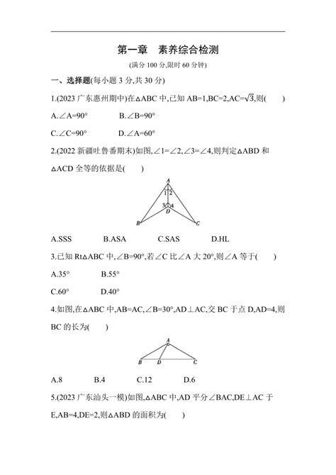 北师大版数学八年级下册第一章 三角形的证明 素养综合检测（含解析） 21世纪教育网