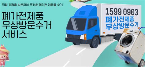 종로구 폐가전 제품 무상수거 무료 방문 수거 서비스 소개
