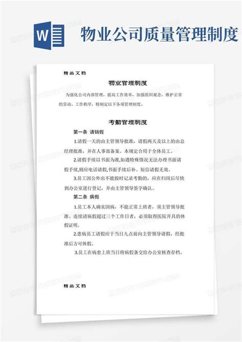 最新物业公司管理制度资料word模板下载编号qjdapvbq熊猫办公