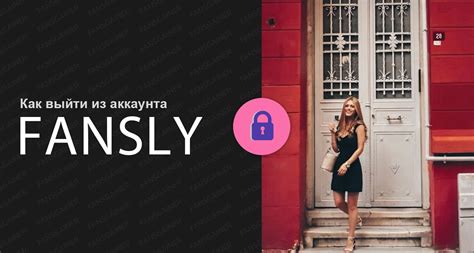 Как выйти из аккаунта Fansly