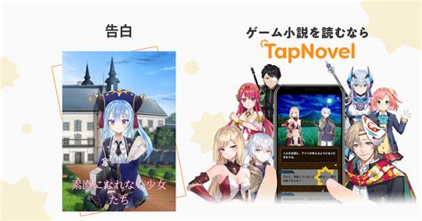 告白 Tapnovel（タップノベル）