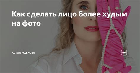 Как сделать лицо более худым на фото — Teletype