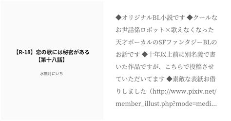 R 18 18 【r 18】恋の歌には秘密がある【第十八話】 恋の歌には秘密がある 水無月にいちの小説シ Pixiv