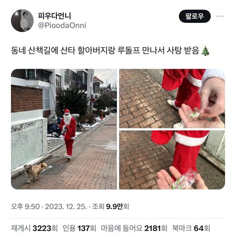 동네 산책길에 산타 할아버지랑 루돌프 만나서 사탕 받음🎄 인스티즈 Instiz 이슈 카테고리