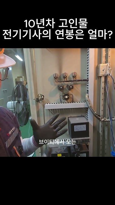 10년차 고인물의 전기기사는 연봉을 얼마나 받을까 연봉 전기기사 전기기사 Youtube 10년차 고인물의 전기기사는 연봉을 얼마나 받을까 연봉 전기기사 전기기사 Youtube