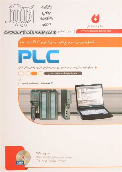 خرید کتاب کاملترین مرجع کاربردی کارور plc درجه 2 اثر احمد فرجی از نشر