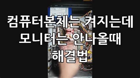 컴퓨터 본체는 켜지는데 모니터는 안나올때 해결법 Youtube
