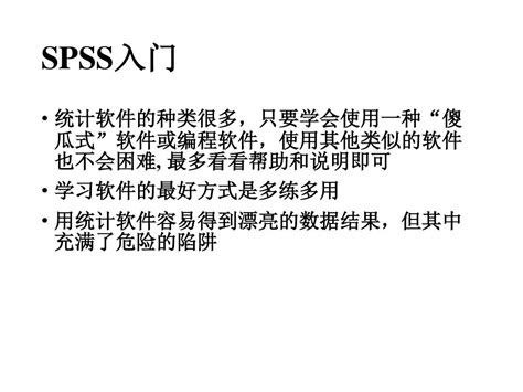 数据分析方法及软件应用 Spss入门 文档之家