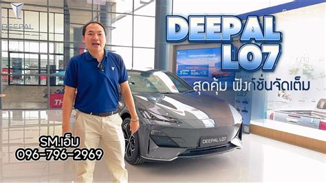 Deepal Lo7 สุดคุ้ม ฟังก์ชั่นจัดเต็ม ขับสนุก สบายกระเป๋า ต้องคันนี้เลย Youtube
