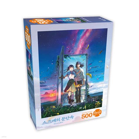 스즈메의 문단속 500pcs 퍼즐 02 스즈메 소타 예스24