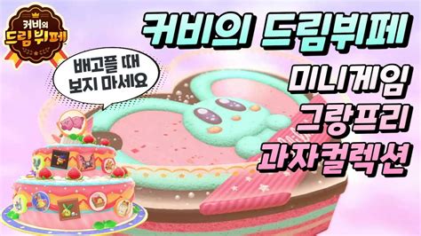 커비의 드림뷔페 아주매운맛 미니게임만 하려다 그랑프리까지 캐릭터 과자컬렉션256종 완성 2인 플레이 Youtube