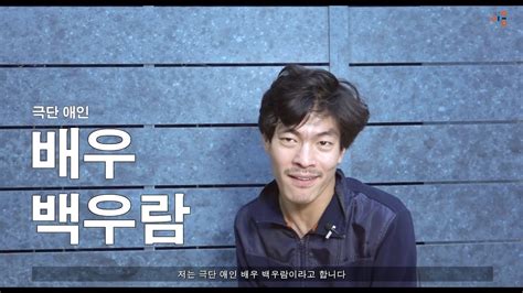 웹진 인터뷰│백우람 극단 애인 배우 Youtube