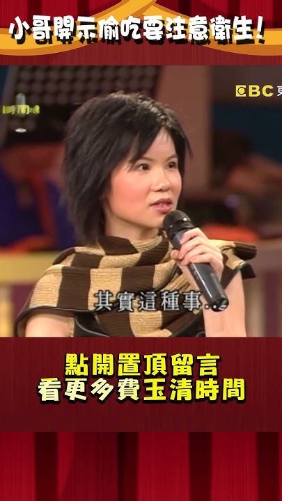 第三者介入老公「辦事」更強？費玉清歪理：只要注意公共衛生？【費玉清時間】shorts Youtube