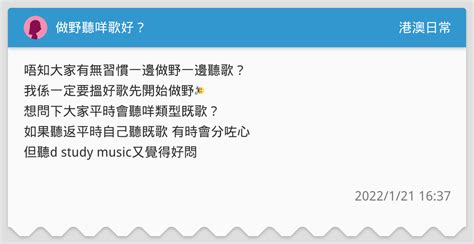 做野聽咩歌好？ 港澳日常板 Dcard