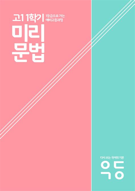 2025이다국어 미리문법01음운의 체계 쏠북