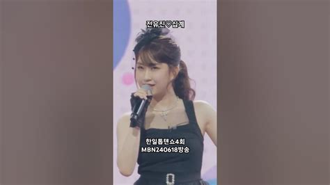 전유진♡십계 한일톱텐쇼4회 Mbn240618방송 Artist 전유진 전유진노래 Youtube