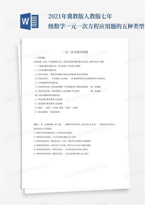 2021年冀教版人教版七年级数学一元一次方程应用题的五种类型word模板下载编号lyedowwe熊猫办公