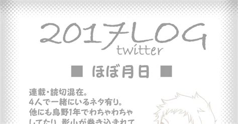 月日 ほぼ【2017log】つきひな 祗遠のマンガ 腐向けhq 日向受け Pixiv