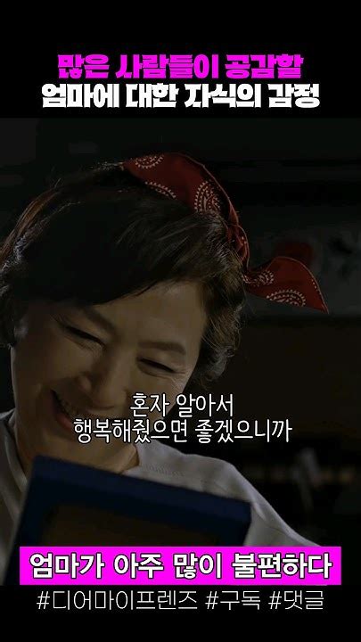 엄마는 항상 내가 일순위지만 나는 엄마가 후순위였다 디어마이프렌즈 디마프 Youtube