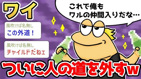 【2ch面白いスレ】ワイ、超えてはいけない線を超え、ついに人の道を外す。外道すぎて草【ゆっくり解説・なんj民】 Youtube