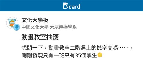 動畫教室抽籤 文化大學板 Dcard