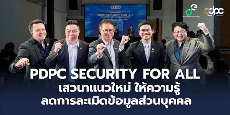 Pdpc จัดกิจกรรม Pdpc Security For All ถอดรหัสวิธีป้องกัน ไม่ให้ถูก