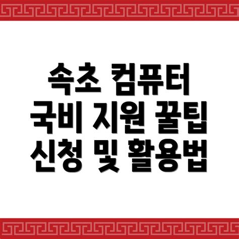 속초시 청학동 컴퓨터 국비지원학원 신청 방법과 활용 전략