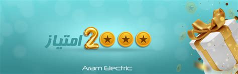 2000 امتیاز - آرام الکتریکآرام الکتریک