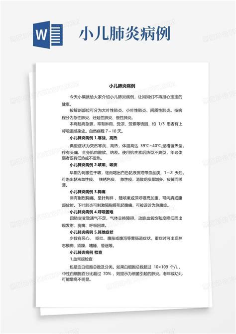 小儿肺炎病例word模板下载编号qmjgbvyj熊猫办公