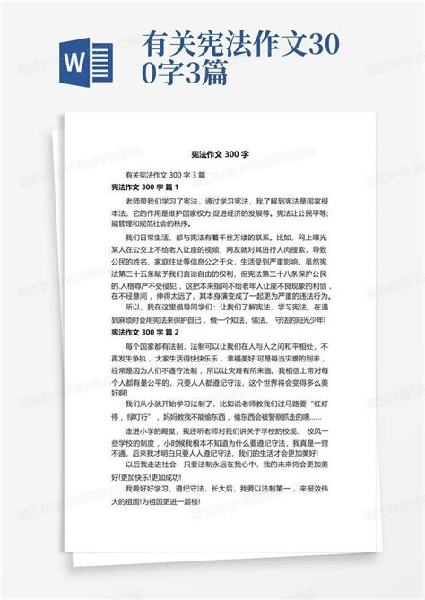 有关宪法作文300字3篇word模板下载编号lrnopkjw熊猫办公