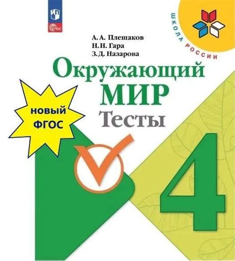 Окружающий мир. 4 класс. Тесты. Школа России. ФГОС Плешаков А - купить ...