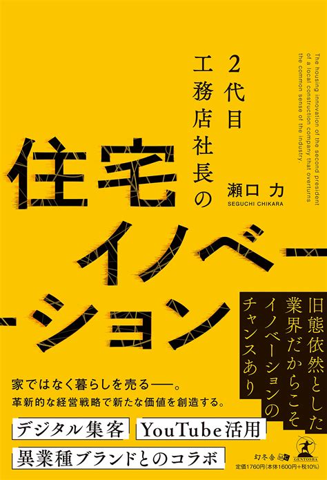 2代目工務店社長の住宅イノベーション 話題の本ドットコム