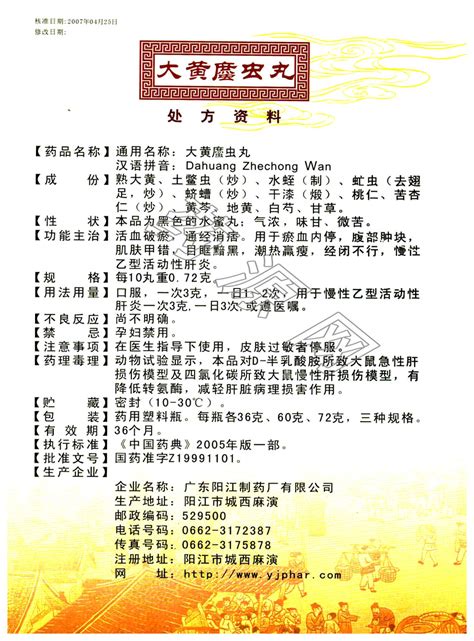 大黄䗪虫丸说明书 药源网
